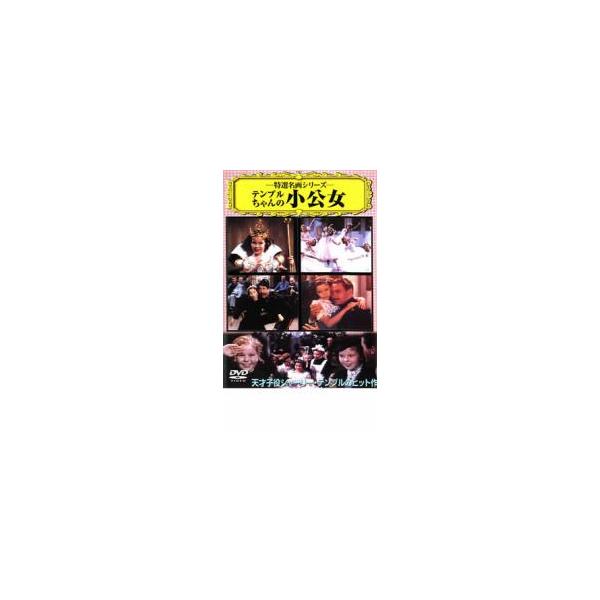 5000円以上送料無料の対象商品です。  爆買【バーゲン】(監督) ウォルター・ラング (出演) シャーリー・テンプル、リチャード・グリーン、アニタ・ルイーズ、メアリー・ナッシュ、イアン・ハンター、シーザー・ロメロ、シビル・ジェイソン (ジ...