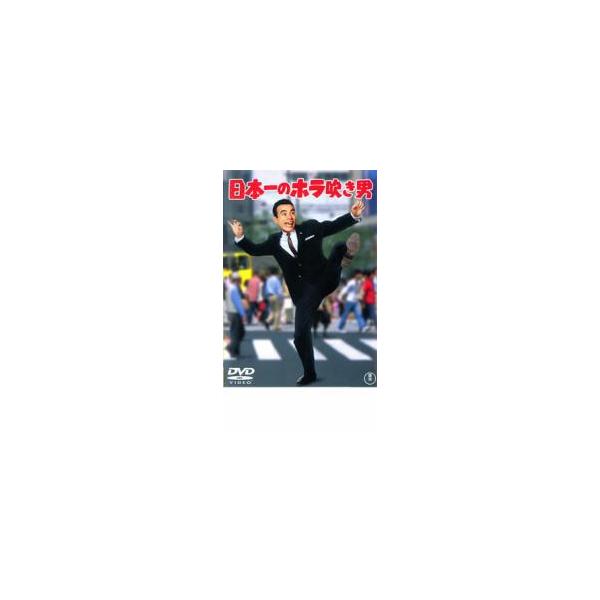 5000円以上送料無料の対象商品です。  爆買(監督) 古澤憲吾 (出演) 植木等(初等)、飯田蝶子(つね)、浜美枝(南部可那子)、曽我廼家明蝶(増田益左衛門)、山茶花究(大野総務部長)、三井弘次(古井資料係社員)、中真千子(山田富子（資料...