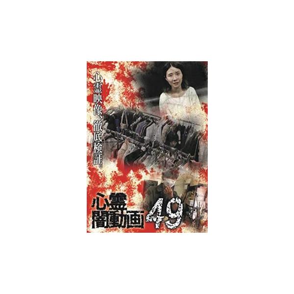 5000円以上送料無料の対象商品です。  爆買【バーゲン】 (ジャンル) 邦画 ホラー ドキュメンタリー (入荷日) 2025-09-05