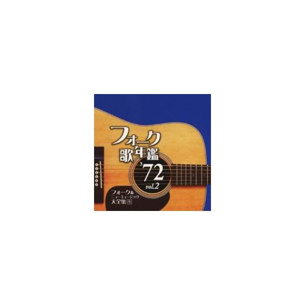 5000円以上送料無料の対象商品です。  爆買 (出演) 猫、及川恒平、本田路津子、ビリー・バンバン、ガロ、吉田拓郎、上條恒彦、青い三角定規、赤い鳥 (ジャンル) CD、音楽 邦楽 フォーク (入荷日) 2025-07-29