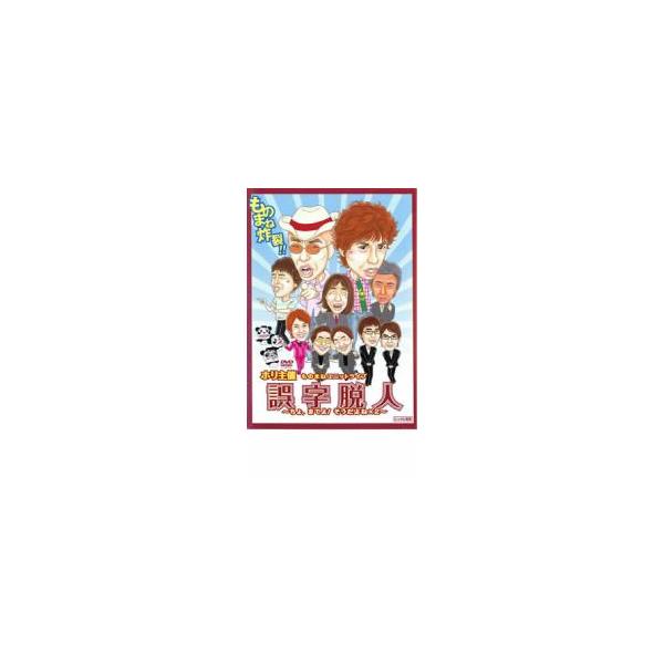 5000円以上送料無料の対象商品です。  爆買【バーゲン】 (出演) ホリ、ザ・たっち、アンリミテッド、二宮優樹 (ジャンル) お笑い コント 漫談 (入荷日) 2026-04-08