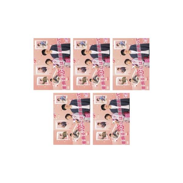5000円以上送料無料の対象商品です。  爆買 全5巻  (出演) 川口春奈(真柴くるみ)、横浜流星(藤野駿)、丸山隆平(寺井陽人)、中村アン(羽瀬彩夏)、飯尾和樹(松下宏太郎)、山下美月(茅野七海)、高橋文哉(秋葉亮)、赤ペン瀧川(細貝夕...
