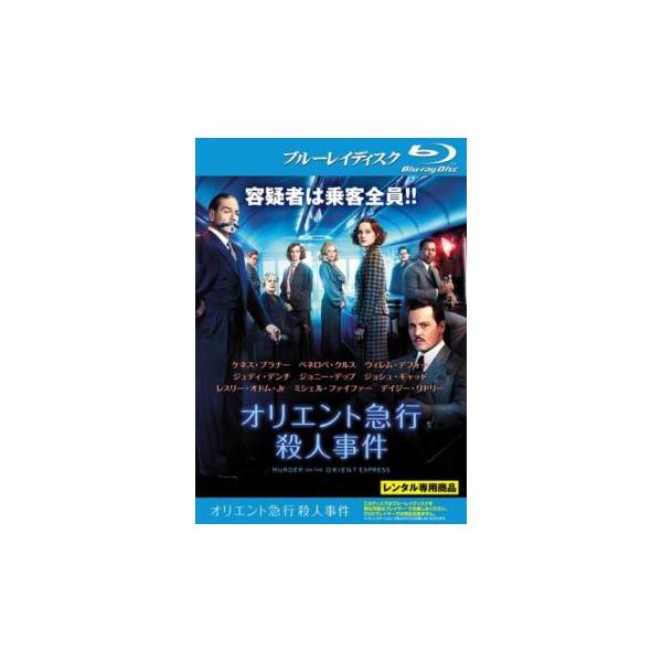 5000円以上送料無料の対象商品です。  爆買【バーゲン】(監督) ケネス・ブラナー (出演) ケネス・ブラナー(エルキュール・ポアロ)、ペネロペ・クルス(ピラール・エストラバドス)、ウィレム・デフォー(ゲアハルト・ハードマン)、ジュディ・...