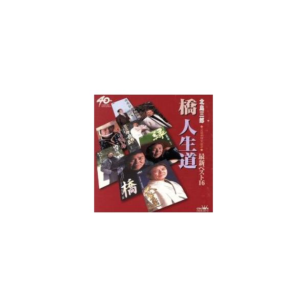 5000円以上送料無料の対象商品です。  爆買【バーゲン】 (出演) 北島三郎 (ジャンル) CD、音楽 邦楽 歌謡曲 演歌 (入荷日) 2024-04-16