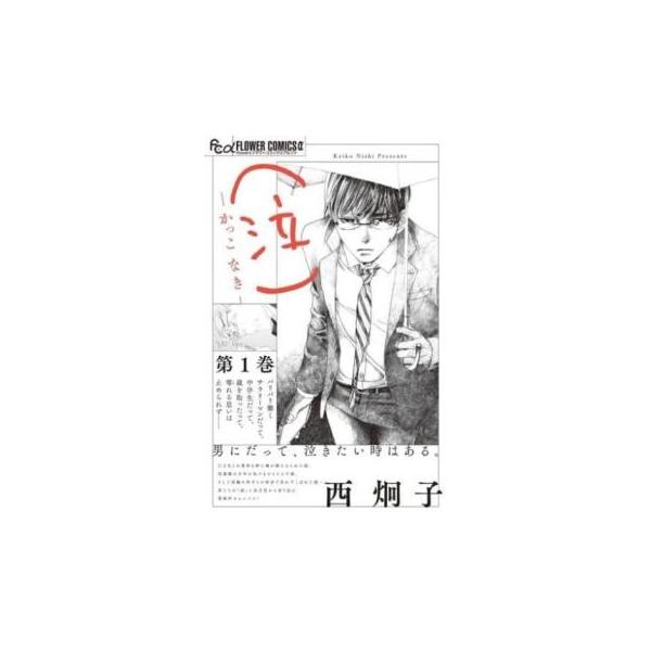 5000円以上送料無料の対象商品です。  爆買 (出演) 西 炯子(著) (ジャンル) コミック・本 少女(中高生・一般) (入荷日) 2025-05-27