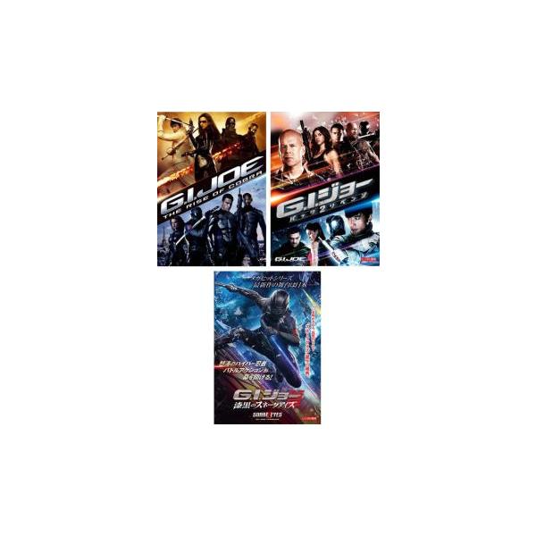 5000円以上送料無料の対象商品です。  爆買 全3巻 【バーゲン】(監督) スティーヴン・ソマーズ (出演) チャニング・テイタム(デューク)、レイチェル・ニコルズ(スカーレット)、マーロン・ウェイアンズ(リップ・コード)、シエナ・ミラー...