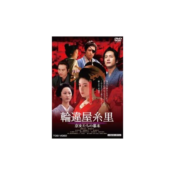 5000円以上送料無料の対象商品です。  爆買(監督) 加島幹也 (出演) 藤野涼子(糸里)、溝端淳平(土方歳三)、松井玲奈(吉栄)、佐藤隆太(平山五郎)、新妻聖子(音羽太夫)、石濱朗(特別出演)、榎木孝明(特別出演)、田畑智子(お梅)、塚...