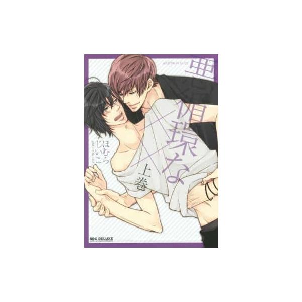 5000円以上送料無料の対象商品です。  爆買 全2巻  (出演) ほむら じいこ(著) (ジャンル) コミック・本 ボーイズラブ (入荷日) 2026-07-29