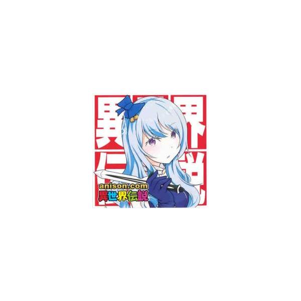 5000円以上送料無料の対象商品です。  爆買【バーゲン】 (出演) オムニバス (ジャンル) CD、音楽 邦楽 ロック・ポップス アニメソング オムニバス (入荷日) 2024-01-19