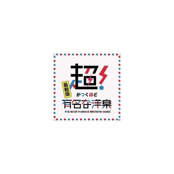 5000円以上送料無料の対象商品です。  爆買 (出演) ＤＪ Ｂ−ＳＵＰＲＥＭＥ (ジャンル) CD、音楽 洋楽 ロック・ポップス オムニバス (入荷日) 2025-08-01