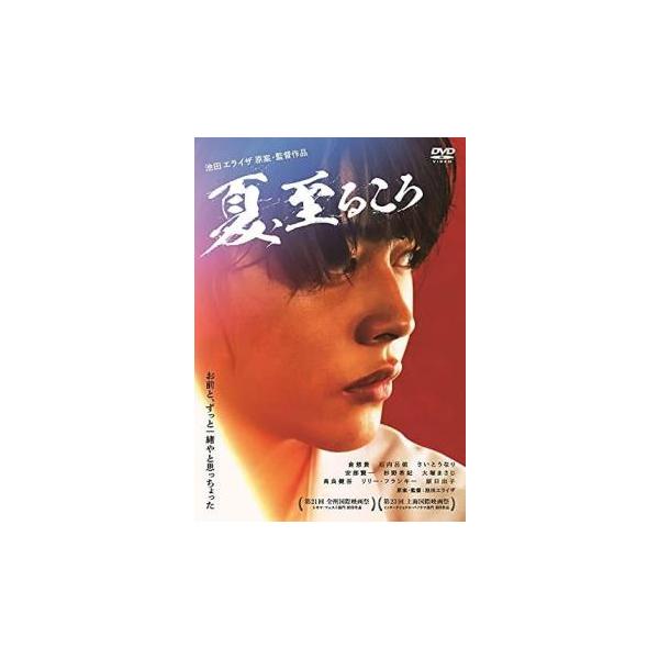 5000円以上送料無料の対象商品です。  爆買【タイムセール】(監督) 池田エライザ (出演) 倉悠貴、石内呂依、さいとうなり、安部賢一、リリー・フランキー、杉野希妃、高良健吾、原日出子 (ジャンル) 邦画 ドラマ 青春 (入荷日) 202...