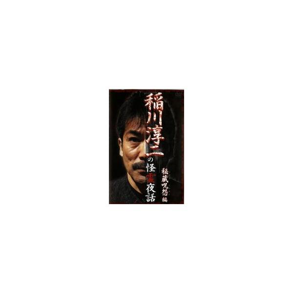 5000円以上送料無料の対象商品です。  爆買【バーゲン】 (出演) 稲川淳二 (ジャンル) その他、ドキュメンタリー ホラー (入荷日) 2026-06-19
