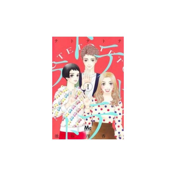 5000円以上送料無料の対象商品です。  爆買 (出演) 池谷 理香子(著) (ジャンル) コミック・本 少女(中高生・一般) (入荷日) 2025-05-13