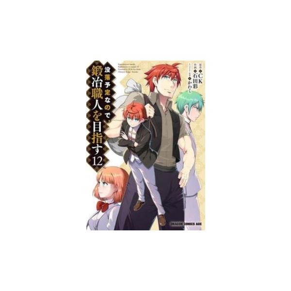 5000円以上送料無料の対象商品です。  爆買【タイムセール】 (出演) 石田 彩(著)、ＣＫ(原著)、かわく(デザイン) (ジャンル) コミック・本 少年(小中学生) (入荷日) 2025-03-21