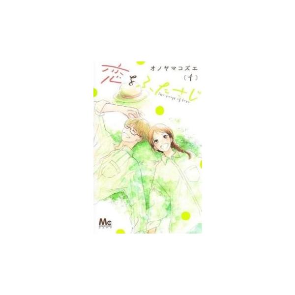 5000円以上送料無料の対象商品です。  爆買【バーゲン】 (出演) オノヤマ コズエ(著) (ジャンル) コミック・本 少女(中高生・一般) (入荷日) 2025-04-15