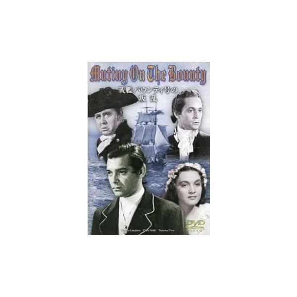 5000円以上送料無料の対象商品です。  爆買【バーゲン】(監督) フランク・ロイド (出演) チャールズ・ロートン、クラーク・ゲイブル、フランチョット・トーン、ハーバート・マンディン、エディ・クィラン、ダドリー・ディッグス、ドナルド・クリ...