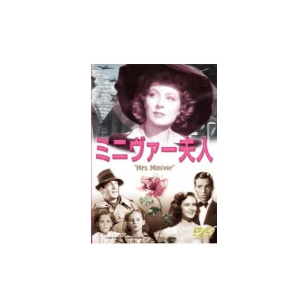 5000円以上送料無料の対象商品です。  爆買【バーゲン】(監督) ウィリアム・ワイラー (出演) グリア・ガーソン、ウォルター・ピジョン、テレサ・ライト、デイム・メイ・ウィッティ、レジナルド・オーウェン、ヘンリー・トラヴァース、リチャード...