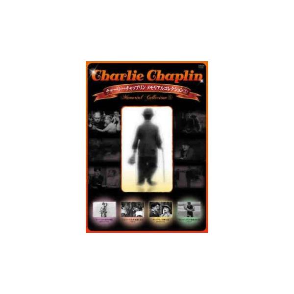 5000円以上送料無料の対象商品です。  爆買【タイムセール】(監督) チャールズ・チャップリン (出演) チャーリー・チャップリン (ジャンル) 洋画 コメディ クラシック (入荷日) 2023-09-12