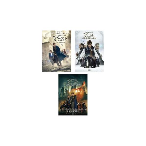 5000円以上送料無料の対象商品です。  爆買 全3巻 (監督) デヴィッド・イェーツ (出演) エディ・レッドメイン(ニュート・スキャマンダー)、キャサリン・ウォーターストン(ティナ・ゴールドスタイン)、ダン・フォグラー(ジェイコブ・コワ...