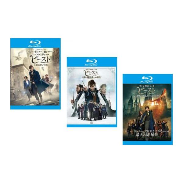 5000円以上送料無料の対象商品です。  爆買 全3巻 【バーゲン】(監督) デヴィッド・イェーツ (出演) エディ・レッドメイン(ニュート・スキャマンダー)、キャサリン・ウォーターストン(ティナ・ゴールドスタイン)、ダン・フォグラー(ジェ...
