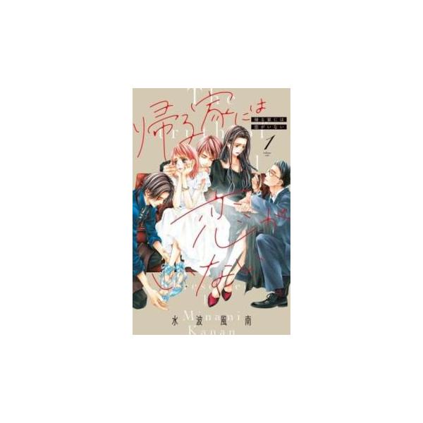 5000円以上送料無料の対象商品です。  爆買 (出演) 水波 風南(著) (ジャンル) コミック・本 少女(中高生・一般) (入荷日) 2025-05-27