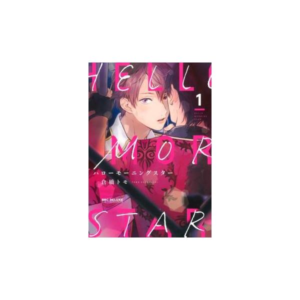 5000円以上送料無料の対象商品です。  爆買 全3巻  (出演) 倉橋 トモ(著) (ジャンル) コミック・本 ボーイズラブ (入荷日) 2026-02-16