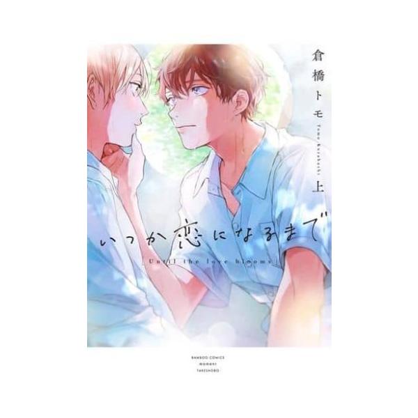 5000円以上送料無料の対象商品です。  爆買 全2巻  (出演) 倉橋トモ(著) (ジャンル) コミック・本 ボーイズラブ (入荷日) 2026-07-29