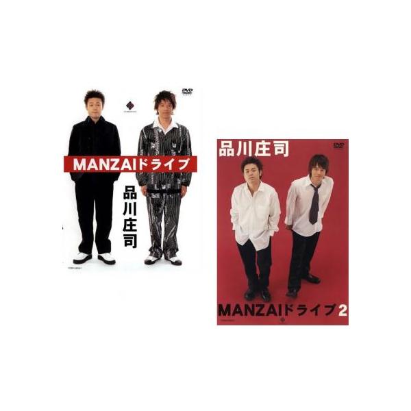 5000円以上送料無料の対象商品です。  爆買 全2巻 【バーゲン】 (出演) 品川庄司 (ジャンル) お笑い 漫才 (入荷日) 2026-04-15