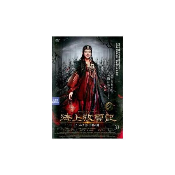 5000円以上送料無料の対象商品です。  爆買【バーゲン】(監督) ツァオ・ドゥン (出演) ホアン・シュエン、ショーン・ドウ（竇驍）、周一囲、ワン・チエンユエン (ジャンル) 洋画 海外ＴＶ 中国ドラマ 史劇 ファンタジー アクション (...