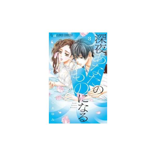 5000円以上送料無料の対象商品です。  爆買 (出演) 心 あゆみ(著) (ジャンル) コミック・本 少女(中高生・一般) (入荷日) 2025-03-04
