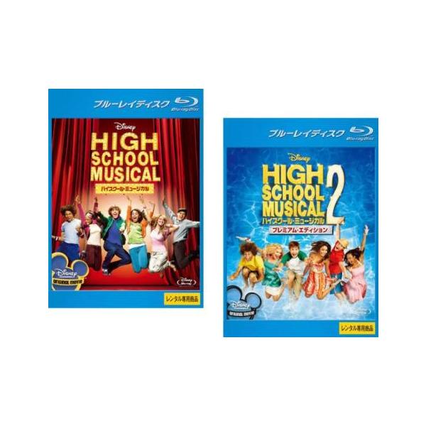 5000円以上送料無料の対象商品です。  爆買 全2巻 【バーゲン】(監督) ケニー・オルテガ (出演) ザック・エフロン(トロイ・ボルトン)、ヴァネッサ・アン・ハジェンズ(ガブリエラ・モンテス)、アシュリー・ティスデール(シャーペイ・エヴ...