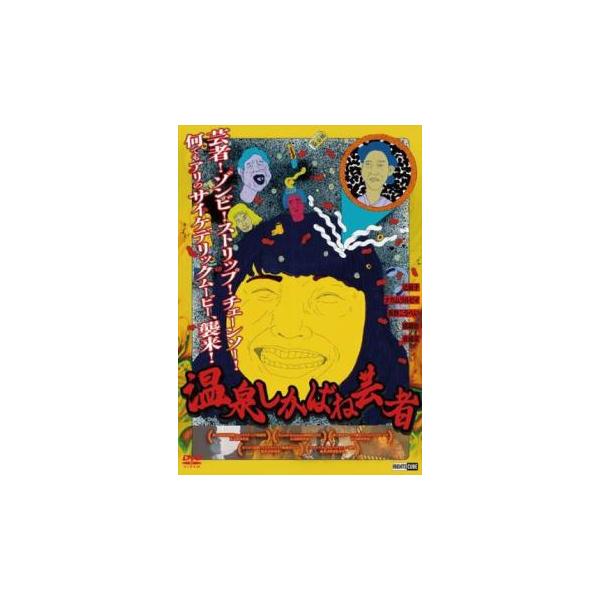 5000円以上送料無料の対象商品です。  爆買(監督) 鳴瀬聖人 (出演) 辻凪子(村井実紗)、ナカムラルビイ(菊乃)、長野こうへい(目白穣)、錦織聡(古市留知雄)、衣緒菜(段野大場) (ジャンル) 邦画 ＳＦ ホラー (入荷日) 2026...