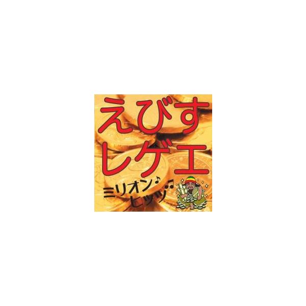 5000円以上送料無料の対象商品です。  爆買 (出演) えびすみほ (ジャンル) CD、音楽 邦楽 レゲエ (入荷日) 2025-04-08