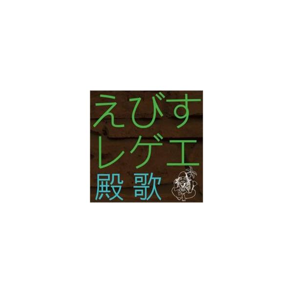 5000円以上送料無料の対象商品です。  爆買 (出演) えびすみほ (ジャンル) CD、音楽 邦楽 レゲエ (入荷日) 2025-04-08