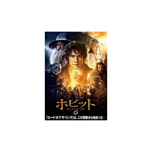 5000円以上送料無料の対象商品です。  爆買【バーゲン】(監督) ピーター・ジャクソン (出演) イアン・マッケラン(灰色のガンダルフ)、マーティン・フリーマン(ビルボ・バギンズ)、リチャード・アーミティッジ(トーリン・オーケンシールド)...