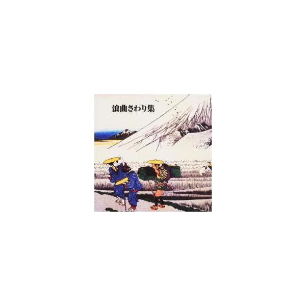 5000円以上送料無料の対象商品です。  爆買 (出演) 浪花亭綾太郎、東家浦太郎（初代）、相模太郎、広沢虎造（二代目）、春日井梅鶯（初代）、三門博、寿々木米若、玉川勝太郎（二代目） (ジャンル) CD、音楽 邦楽 その他 (入荷日) 20...