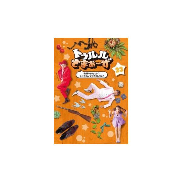 5000円以上送料無料の対象商品です。  爆買 (出演) さまぁ〜ず、あびる優 (ジャンル) お笑い その他 (入荷日) 2024-08-02