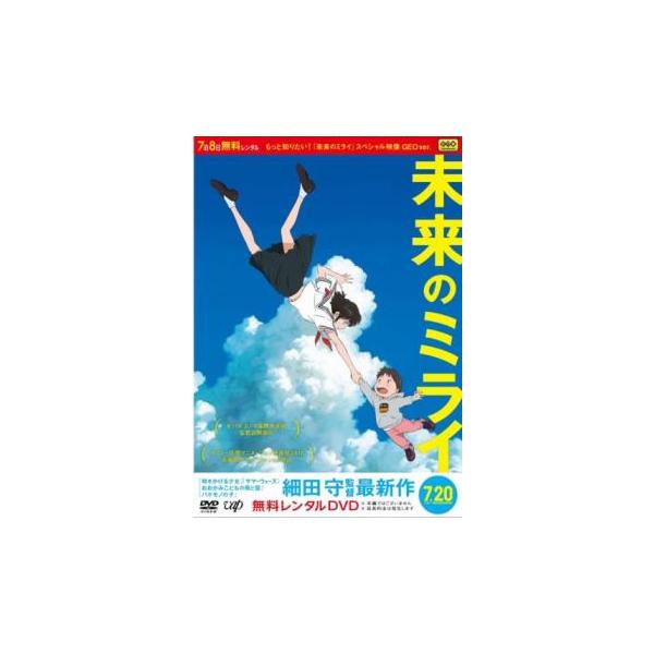 5000円以上送料無料の対象商品です。  爆買【バーゲン】(監督) 細田守 (出演) くんちゃん(上白石萌歌)、ミライちゃん(黒木華)、おとうさん(星野源)、おかあさん(麻生久美子)、じいじ(役所広司)、青年(福山雅治)、謎の男(吉原光夫)...
