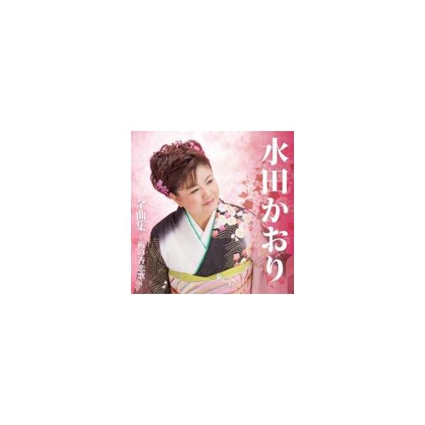 5000円以上送料無料の対象商品です。  爆買 (出演) 水田かおり (ジャンル) CD、音楽 邦楽 歌謡曲 演歌 (入荷日) 2025-09-09