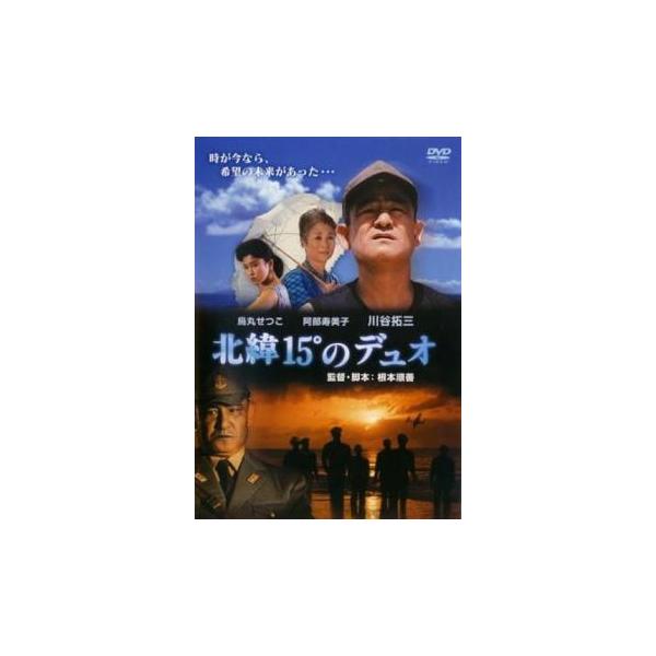 5000円以上送料無料の対象商品です。  爆買【バーゲン】(監督) 根本順善 (出演) 川谷拓三、阿部寿美子、烏丸せつこ、アンジェロ・ベントゥーラ (ジャンル) 邦画 ドラマ ドキュメンタリー 戦争 (入荷日) 2026-04-24