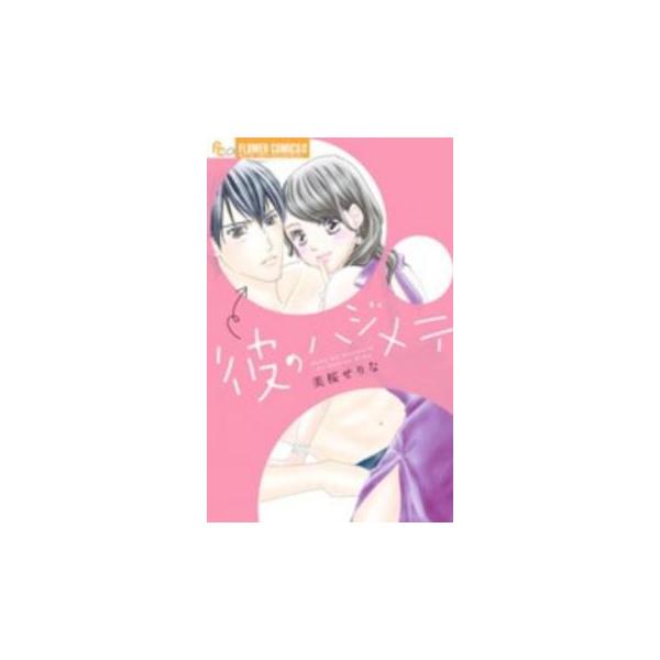 5000円以上送料無料の対象商品です。  爆買 (出演) 美桜せりな (ジャンル) コミック・本 少女(中高生・一般) (入荷日) 2025-05-22