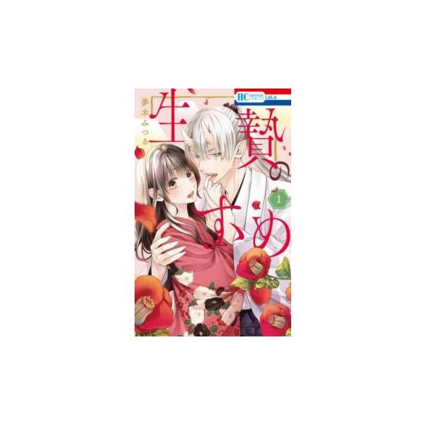 5000円以上送料無料の対象商品です。  爆買【バーゲン】 (出演) 夢木みつる (ジャンル) コミック・本 少女(中高生・一般) (入荷日) 2025-01-24