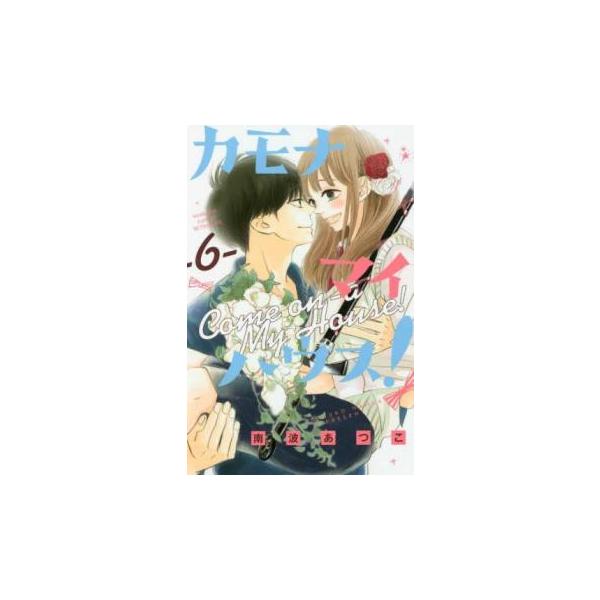 5000円以上送料無料の対象商品です。  爆買【タイムセール】 (出演) 南波あつこ (ジャンル) コミック・本 少女(中高生・一般) (入荷日) 2024-11-28