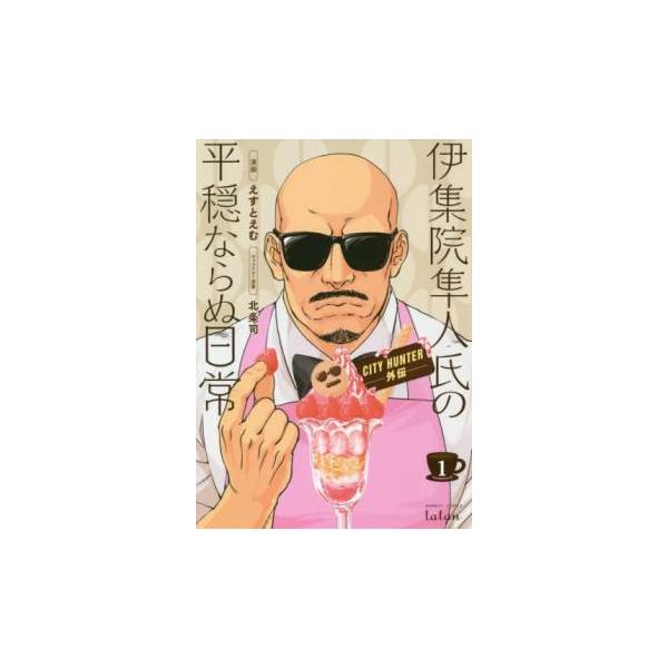 5000円以上送料無料の対象商品です。  爆買 (出演) えすとえむ、北条司 (ジャンル) コミック・本 青年(中高年) (入荷日) 2025-05-26