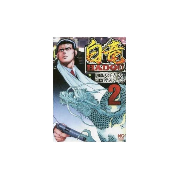 5000円以上送料無料の対象商品です。  爆買【タイムセール】 (出演) 天王寺大、渡辺みちお (ジャンル) コミック・本 青年(中高年) (入荷日) 2024-12-05
