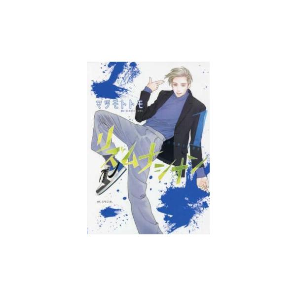 5000円以上送料無料の対象商品です。  爆買 (出演) マツモトトモ (ジャンル) コミック・本 少女(中高生・一般) (入荷日) 2025-05-26