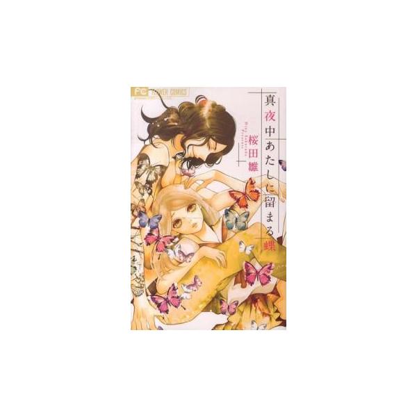 5000円以上送料無料の対象商品です。  爆買 (出演) 桜田雛 (ジャンル) コミック・本 少女(中高生・一般) (入荷日) 2025-05-22