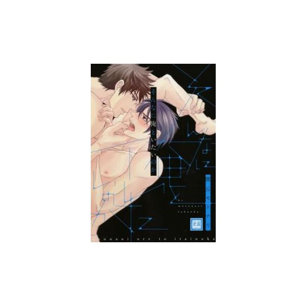 5000円以上送料無料の対象商品です。  爆買 (出演) 鷹丘モトナリ (ジャンル) コミック・本 ボーイズラブ (入荷日) 2026-03-12