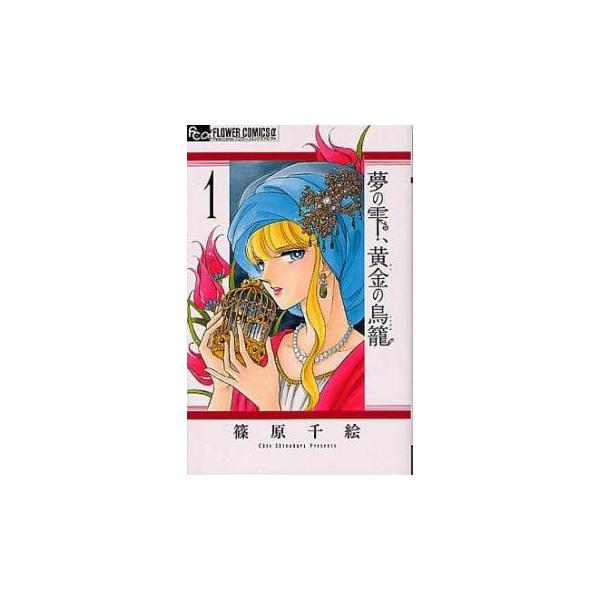 5000円以上送料無料の対象商品です。  爆買 全20巻  (出演) 篠原 千絵(著) (ジャンル) コミック・本 少女(中高生・一般) (入荷日) 2026-07-16
