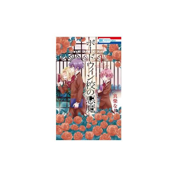 5000円以上送料無料の対象商品です。  爆買 (出演) 真柴なお (ジャンル) コミック・本 少女(中高生・一般) (入荷日) 2025-05-27